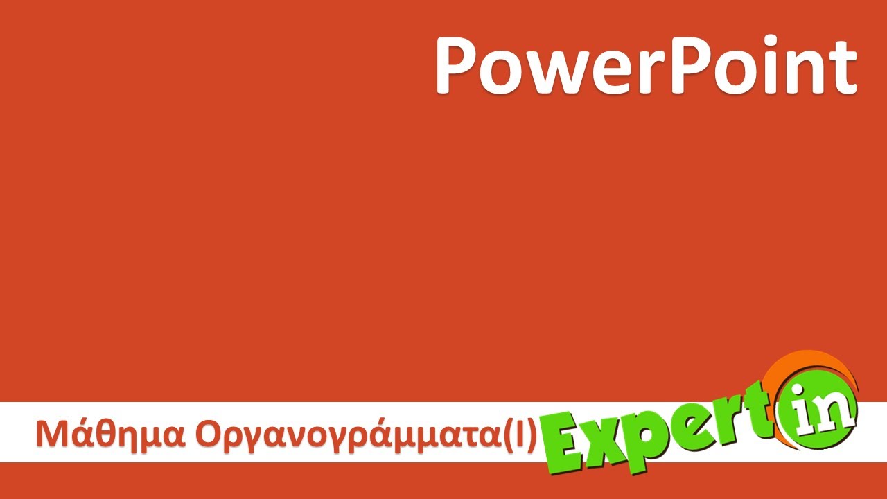 Powerpoint - Εισαγωγή στα Οργανογράμματα - YouTube
