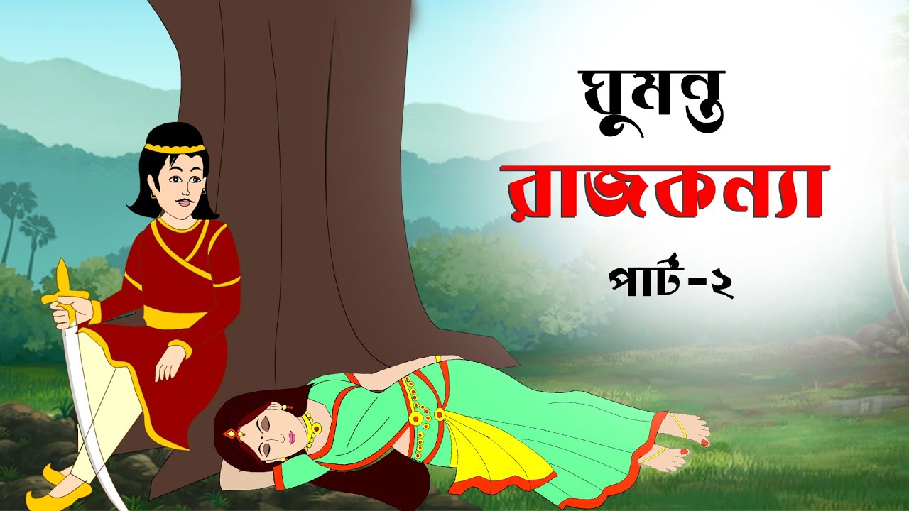 ঘুমন্ত রাজকুমারী (পার্ট-২) Ghumonto Rajkumari | Rupkothar golpo ...