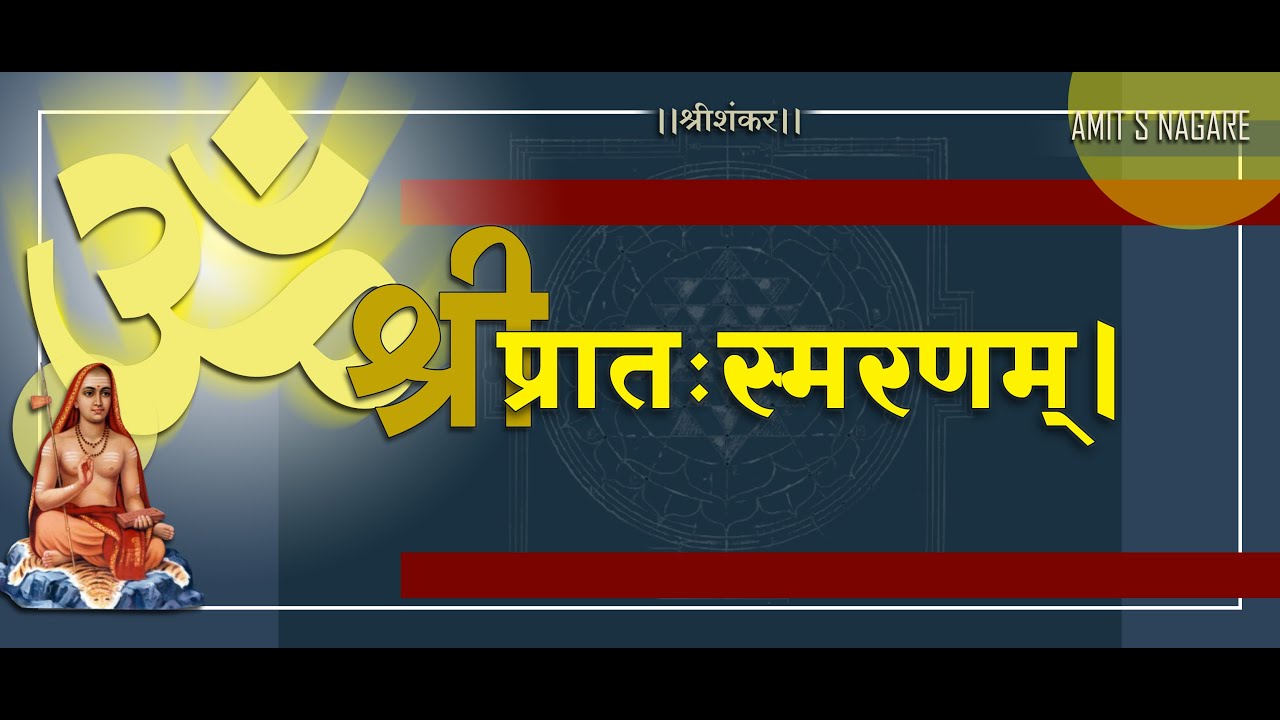 प्रातःस्मरणम् । Pratah Smaranam । - YouTube