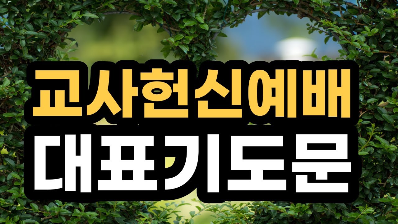 교사헌신예배 기도문ㅣ주일학교 교사 헌신예배 대표기도문ㅣ대표기도 예문 ㅣ 대표기도가 어려운분들을 위한 기도예시문ㅣ슬기로운 기도생활