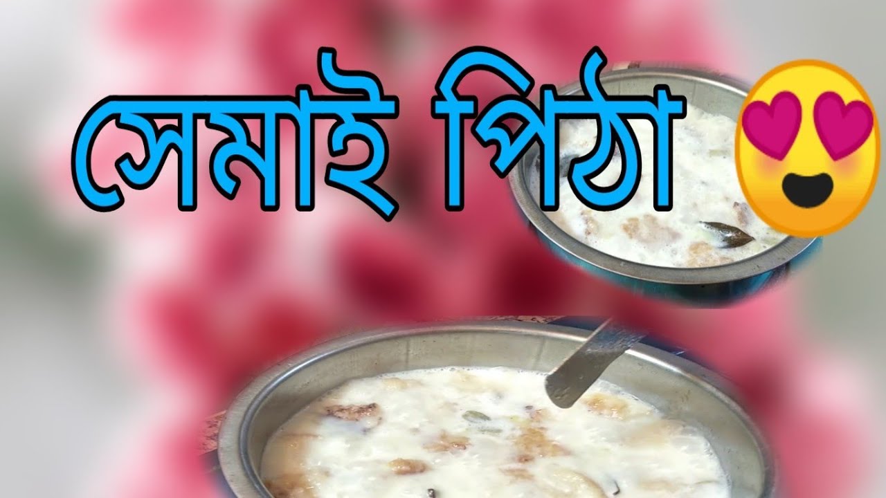 💥খুব সহজে সুস্বাদু "সেমাই পিঠা" তৈরি করে নিন....💥How to make a Semai ...