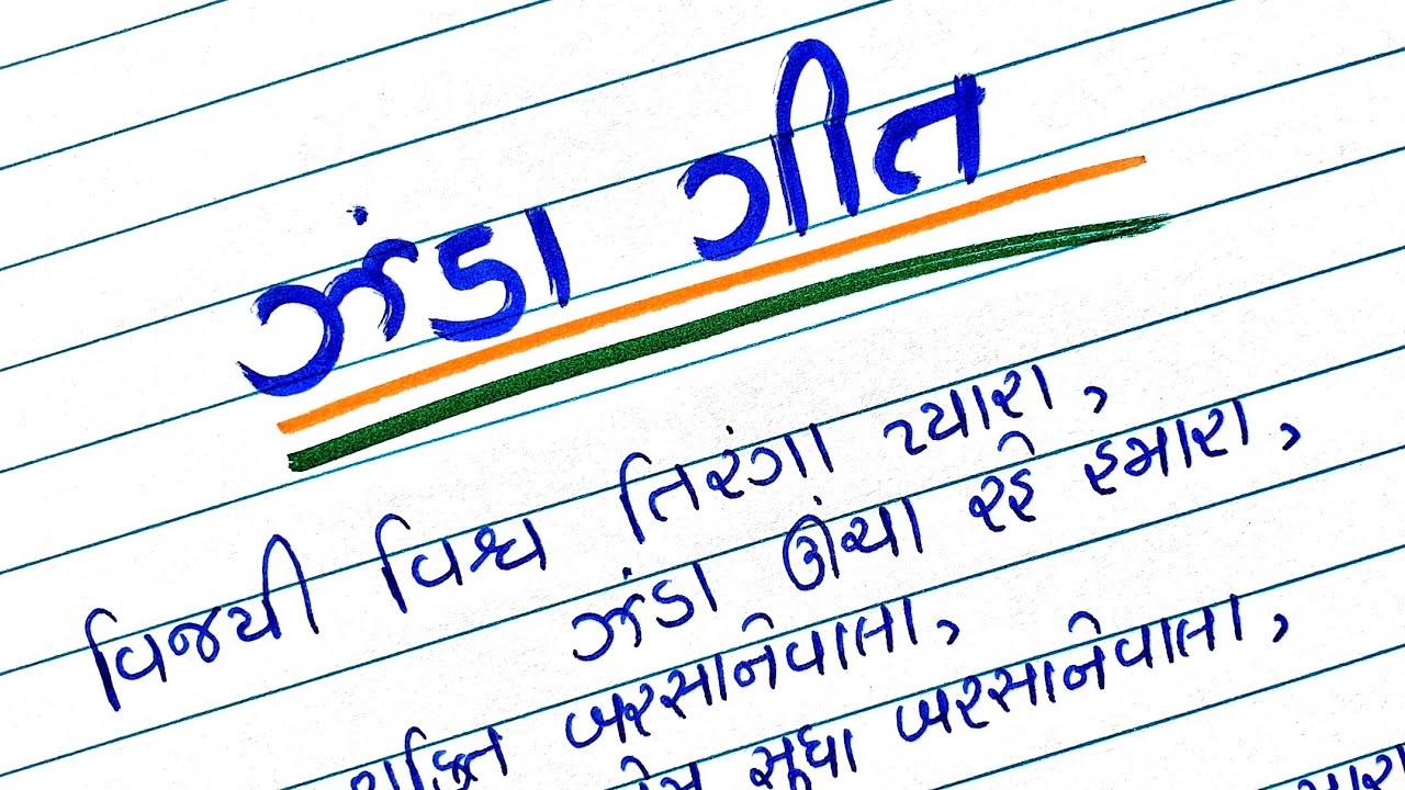 ઝંડા ગીત ગુજરાતીમાં || દેશભક્તિ ગીત || Zanda geet Gujaratima || વિજયી ...