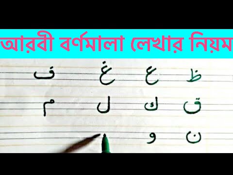 Arobi hater lekha || Arabic handwriting || Arobi bornomala || BR ...