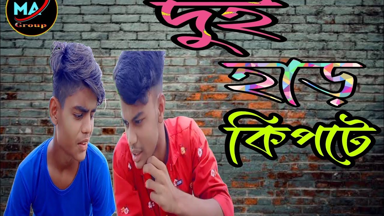 হার কিপটে নাটক । Har Kipta Natok । Bangla Natok । Funny video । M A ...