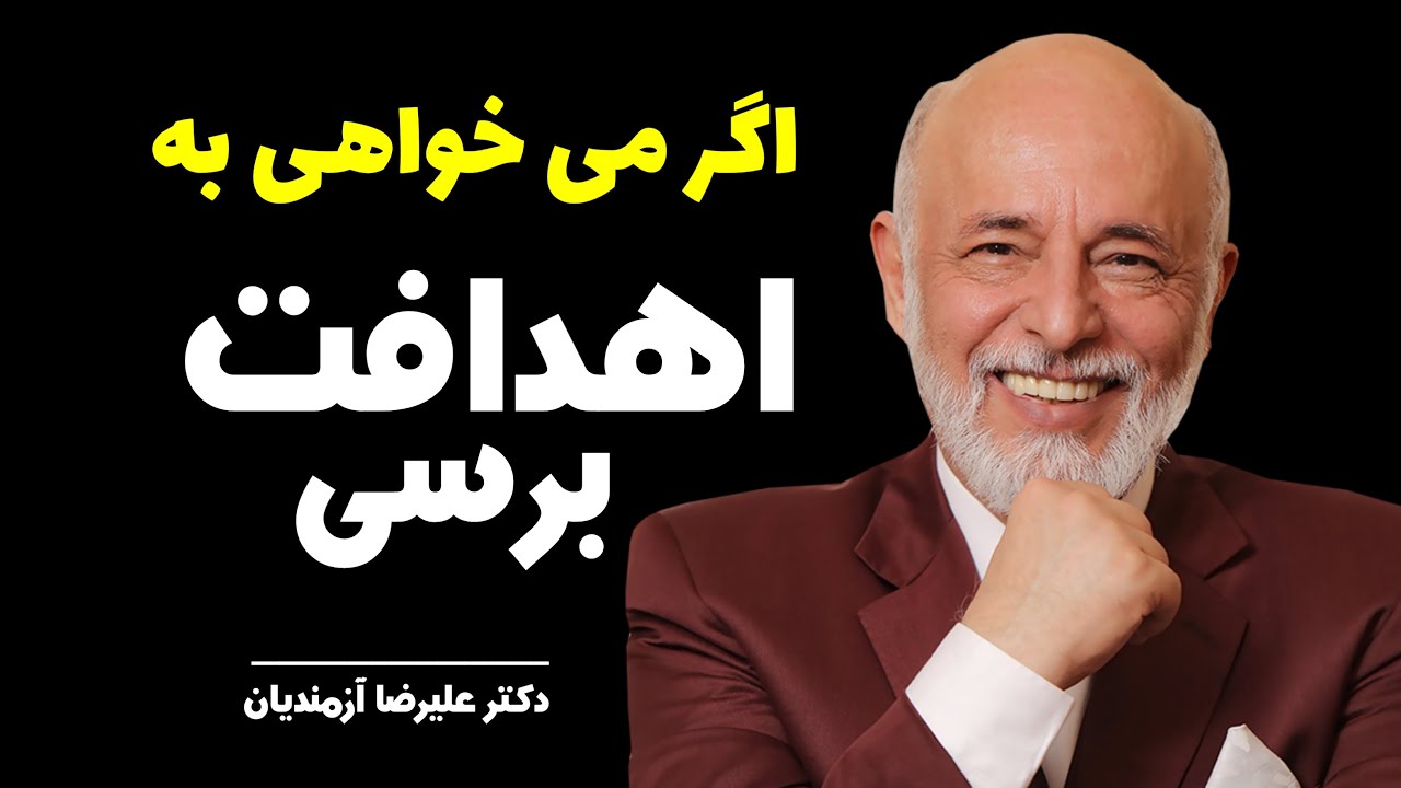 اگر میخواهی به اهدافت برسی _دکتر علیرضا آزمندیان Dr Alireza Azmandian ...