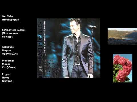 Χελιδονι σε κλουβι (Που το πανε το παιδι) - YouTube