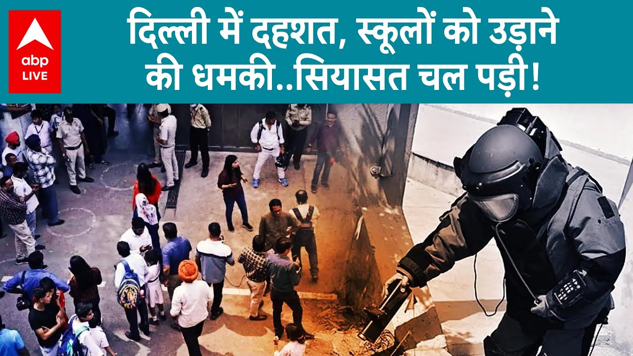 Delhi School Bomb Threat: दिल्ली में दहशत..स्कूलों को उड़ाने की मिल रही ...