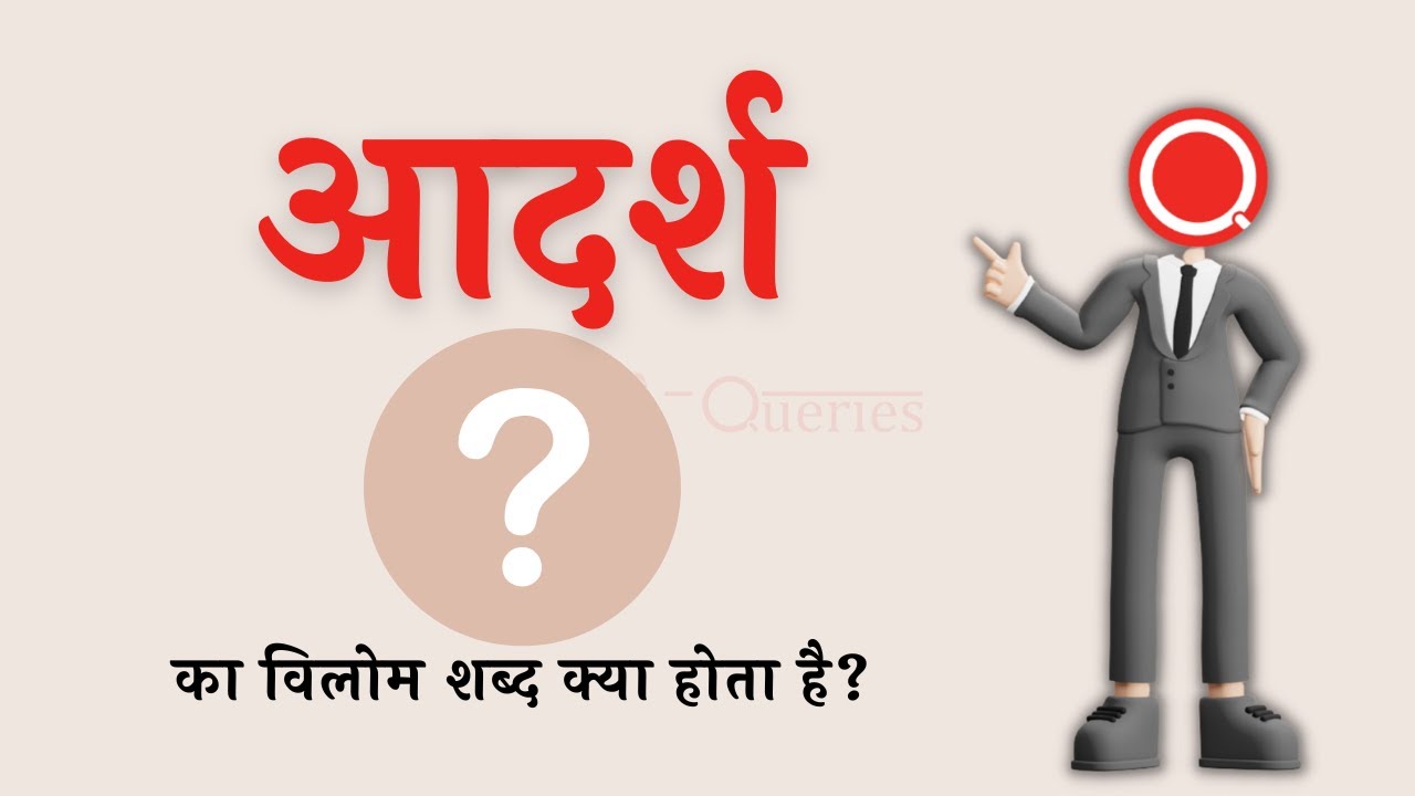 आदर्श का विलोम शब्द क्या होता है? | Adarsh Ka Vilom Shabd ...