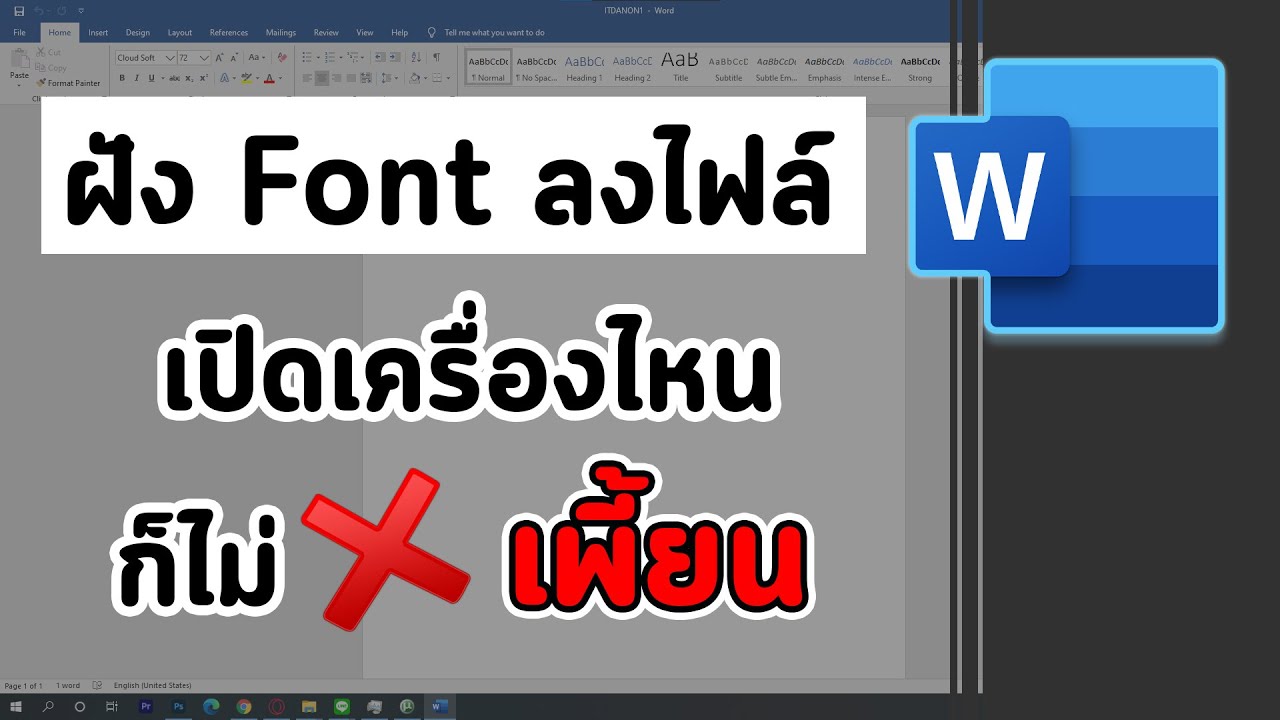 วิธีฝังฟอนต์ save font ลงไฟล์ ไปเปิดเครื่องอื่นไม่เพี้ยน | MS Word ...