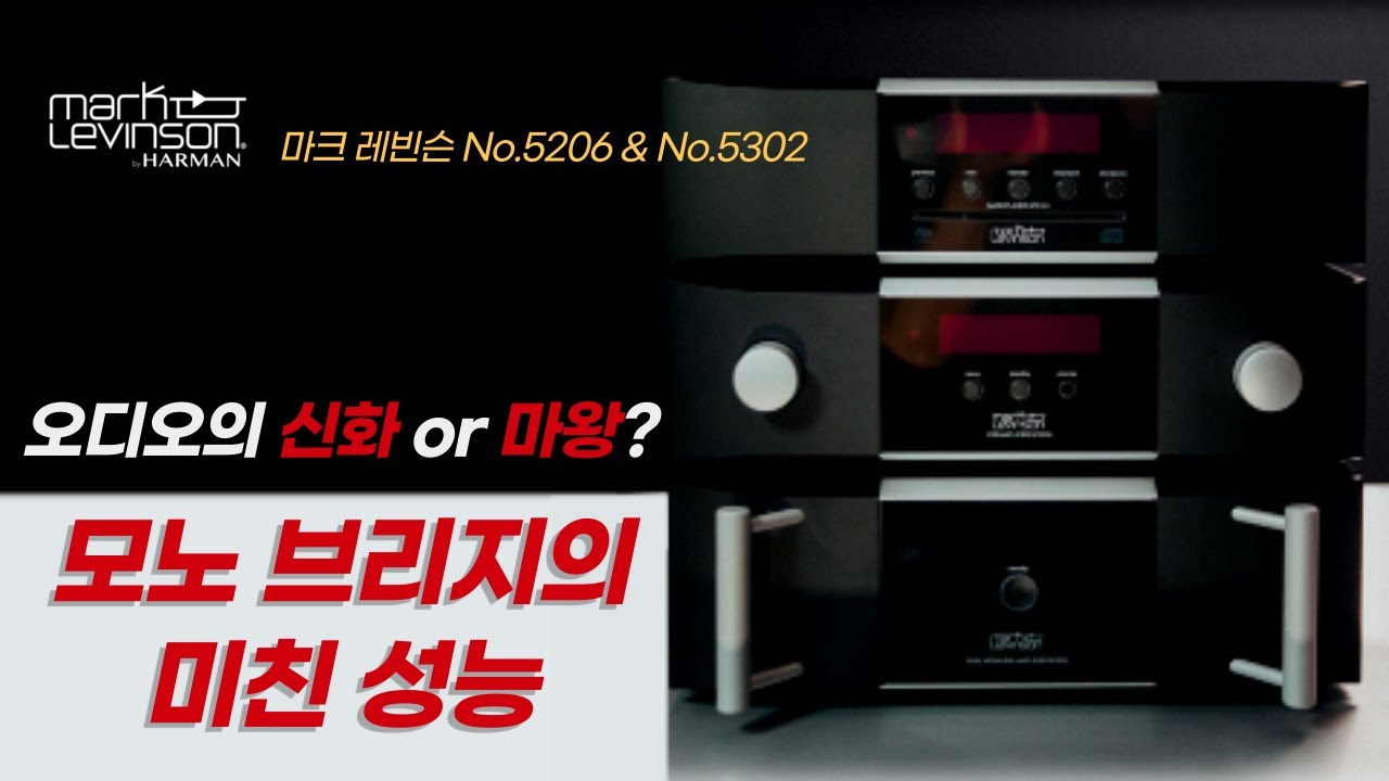 "오디오의 신화 or 마왕? 모노 브리지의 미친 성능" 마크 레빈슨 No.5206 & No.5302 - YouTube