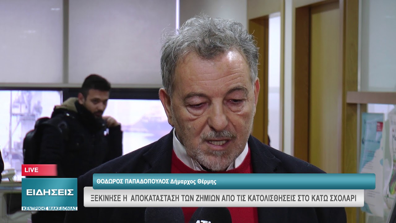 ΞΕΚΙΝΗΣΕ Η ΑΠΟΚΑΤΑΣΤΑΣΗ ΤΩΝ ΖΗΜΙΩΝ ΑΠΟ ΤΙΣ ΚΑΤΟΛΙΣΘΗΣΕΙΣ ΣΤΟ ΚΑΤΩ ...