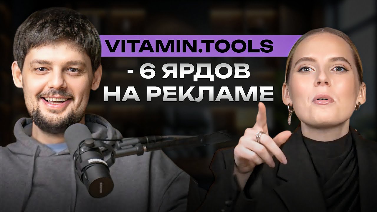 Vitamin.tools - что было до 6 млрд рекламного оборота и команды на 150 человек / Денис Кабалкин ...