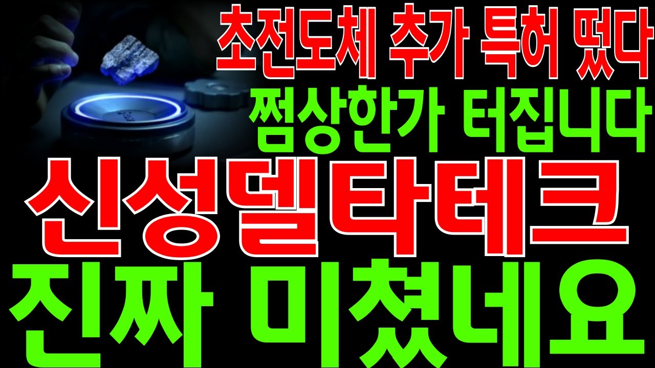 신성델타테크 주가전망 긴급 초전도체 추가 특허 드디어 떴습니다 정확히 이 떄 쩜상한가 터지면서 전고점 돌파 합니다 절대 1주도 털리지 마세요 주주님들 필히