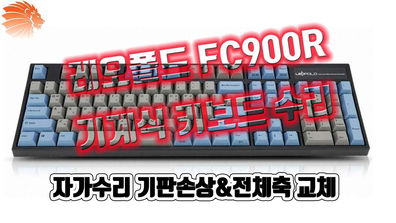 레오폴드 Fc900r 기계식 키보드 수리 자가수리 기판손상외 Youtube