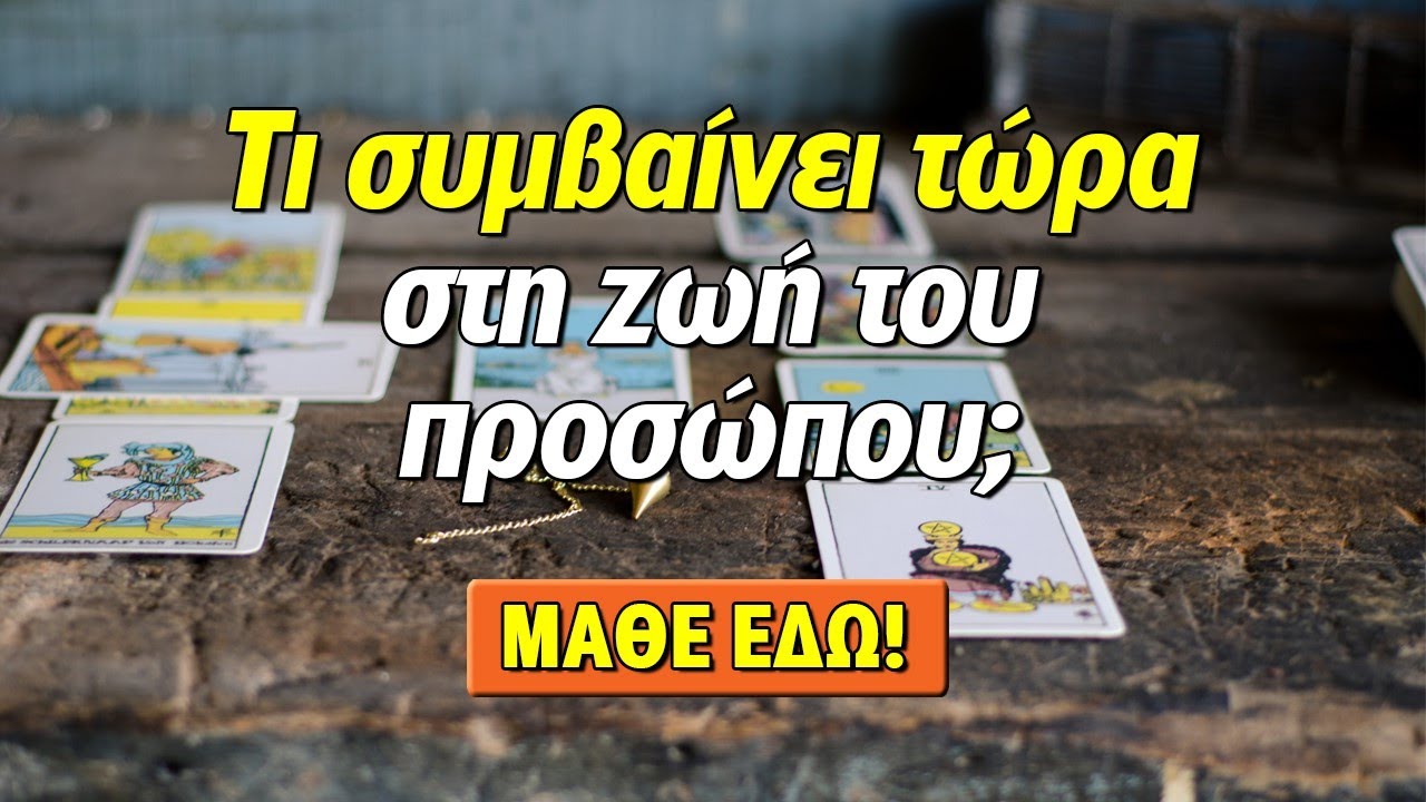 ΤΙ ΣΥΜΒΑΙΝΕΙ ΤΩΡΑ ΣΤΗ ΖΩΗ ΤΟΥ ΠΡΟΣΩΠΟΥ; Ρίξιμο Ταρώ, Pick a card η Βέρα ...