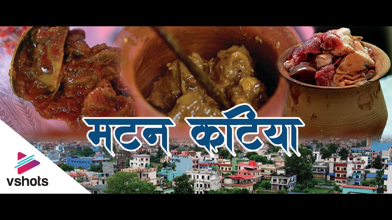 पुर्बेली मटन कटीया बुटवलमा | Purbeli Food In Butwal | VShots Nepal ...