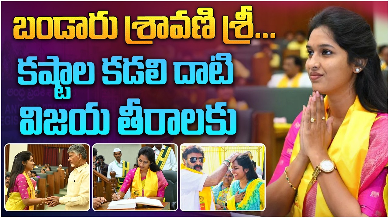 సింగనమల శివంగి.. బండారు శ్రావణి రియల్ లైఫ్ స్టోరీ | TDP MLA Bandaru ...