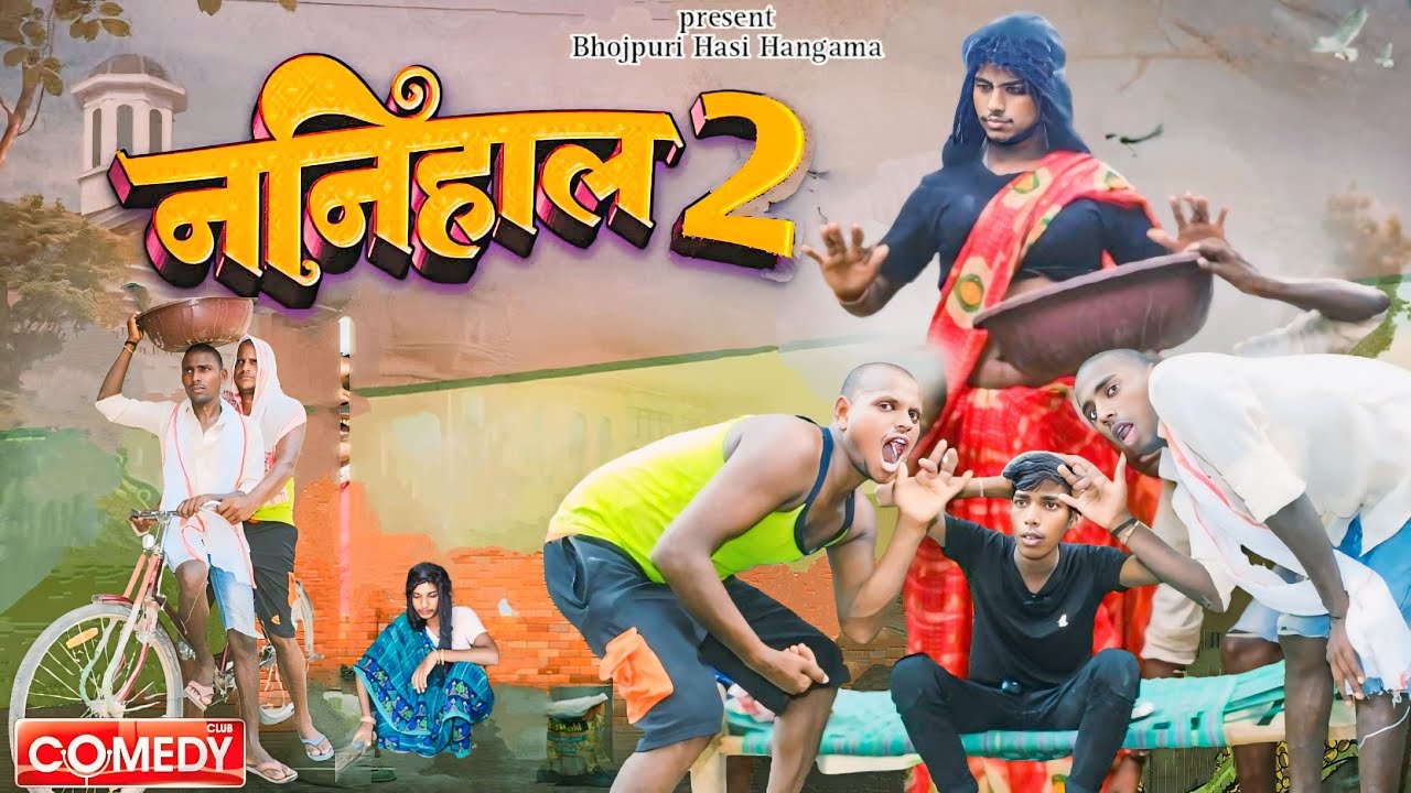 Nanihal 2 ||ननिहाल 2 || BHH Shorts || @ManiMerajVines ...