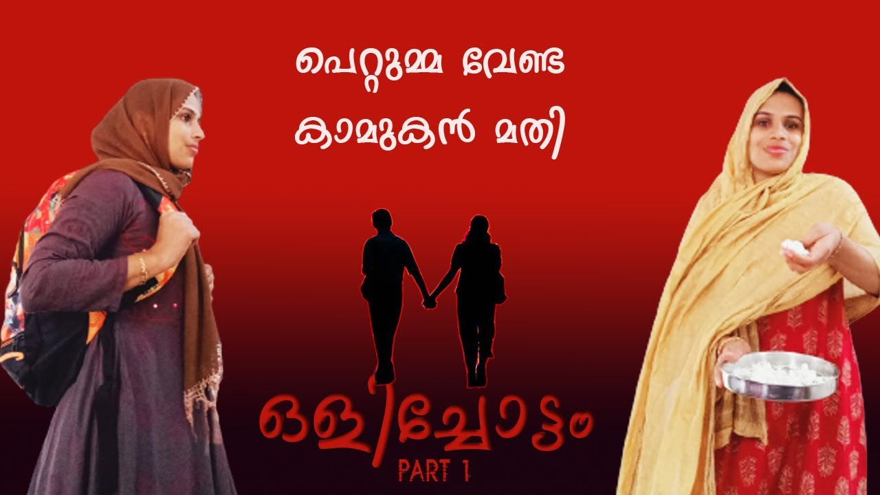 പടച്ചോനെ എന്റെ കുട്ടിനെ കാക്കണേ/ Malayalam short film family script ...