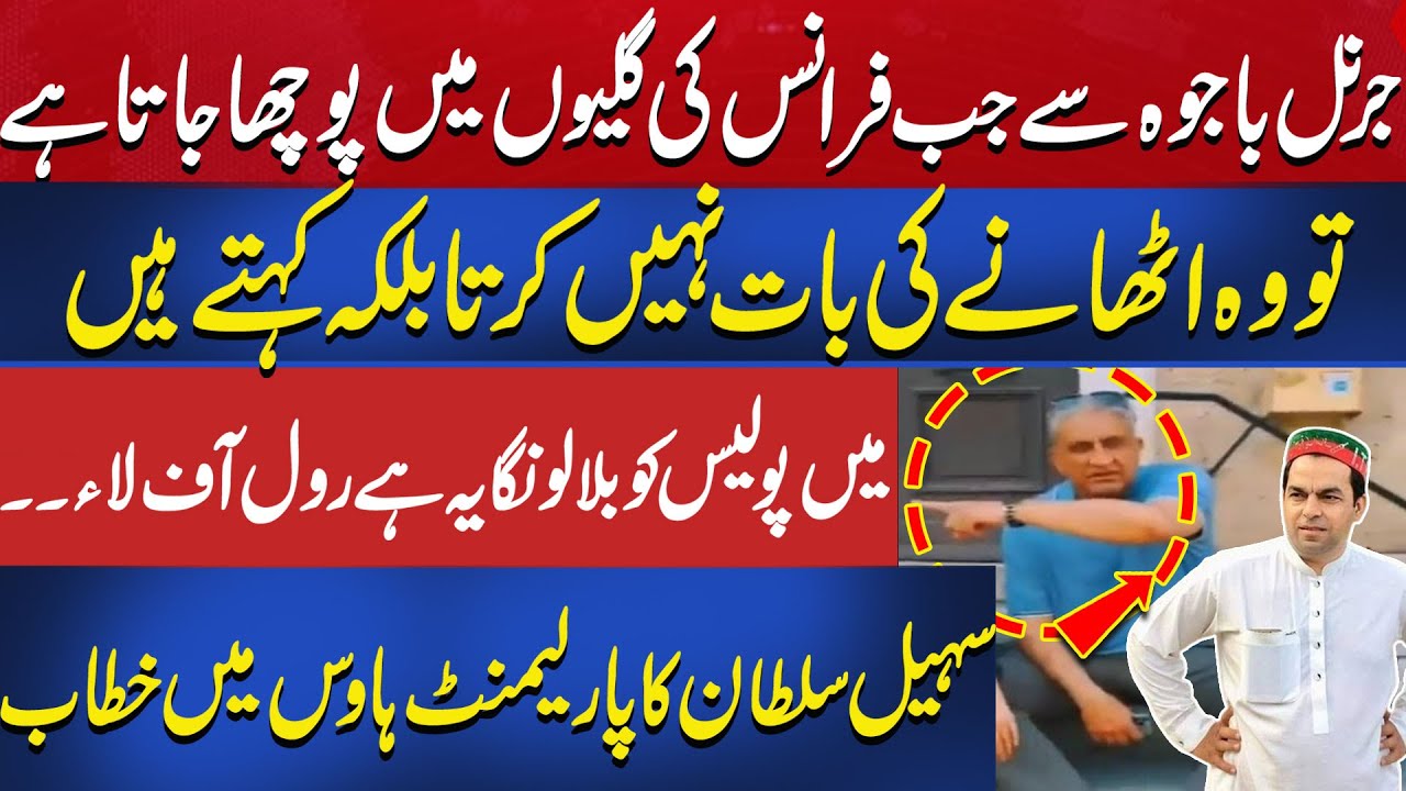 Gerneral Bajwa Se Jab France ki Galion Me Poucha Jata Hai | Sohail ...