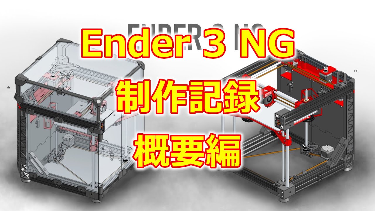Ender 3 NG 制作記録 概要編 - YouTube