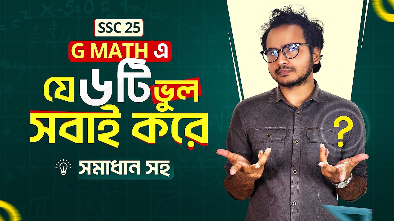 SSC 25 General Math এর ৬ টি ভুল এখনই সমাধান করে নাও🔥 - YouTube