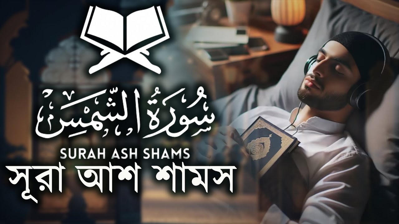 সূরা আশ শামস | মন জুড়ানো কণ্ঠে | Surat Ash Shams | الشمس । Beautiful ...