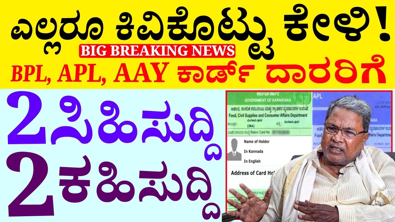 ಎಲ್ಲರೂ ಕಿವಿ ಕೊಟ್ಟು ಕೇಳಿ //ರಾಜ್ಯದ ಎಲ್ಲಾ BPL APL AAY ರೇಷನ್ ಕಾರ್ಡ್ ದಾರಿಗೆ 2 ಗುಡ್ ನ್ಯೂಸ್ 2 ಬ್ಯಾಡ್ ...