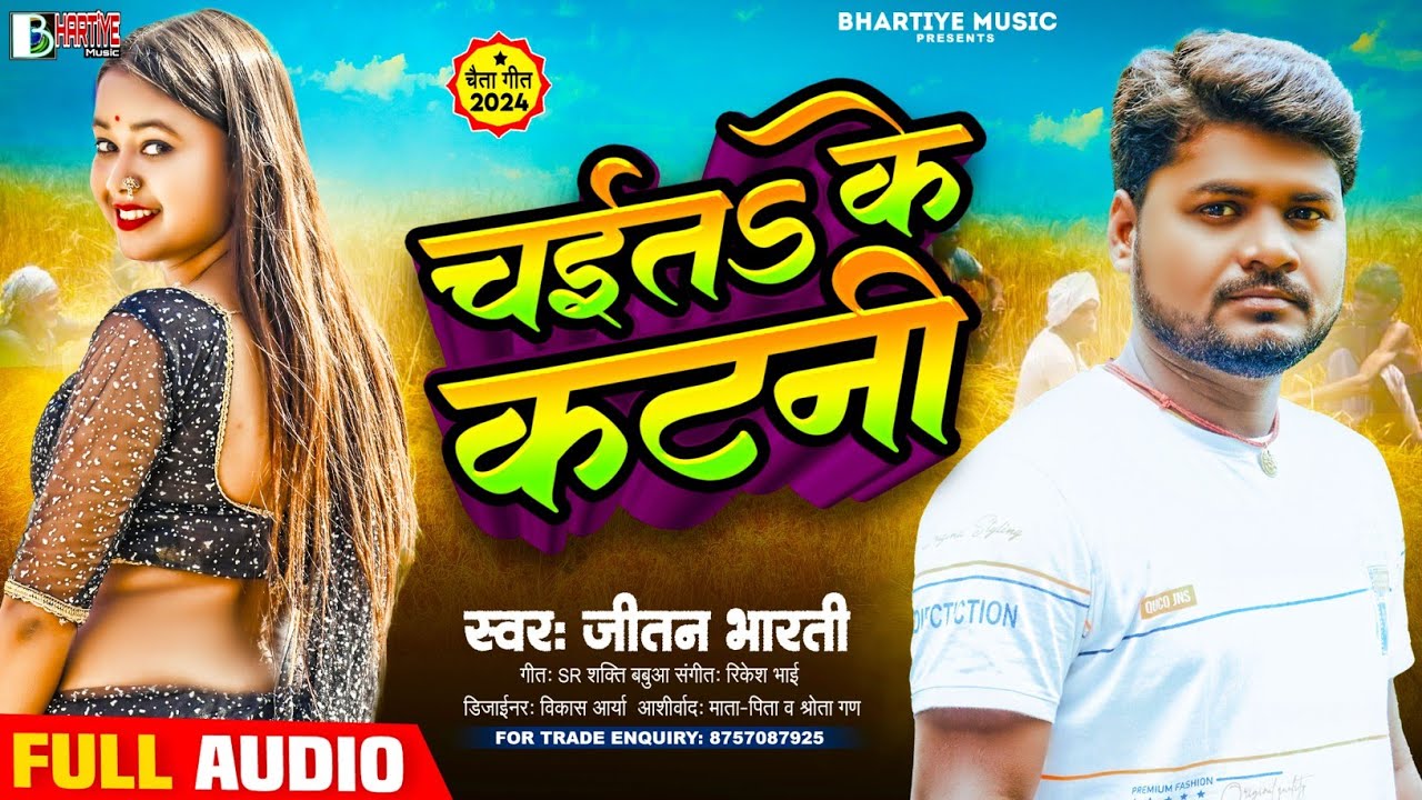 Chaita Song | चईतऽ के कटनी | Jitan Bharti | Chait Ke Katani | Bhojpuri ...