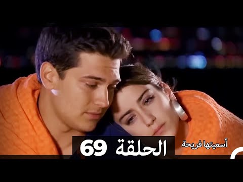 Asmeituha Fariha   اسميتها فريحة الحلقة 69
