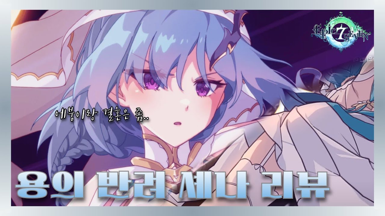 웨딩셰돌이 결혼해줘... 용셰나 리뷰(EPIC7 DRAGON BRIDE SENYA RTA review) - YouTube