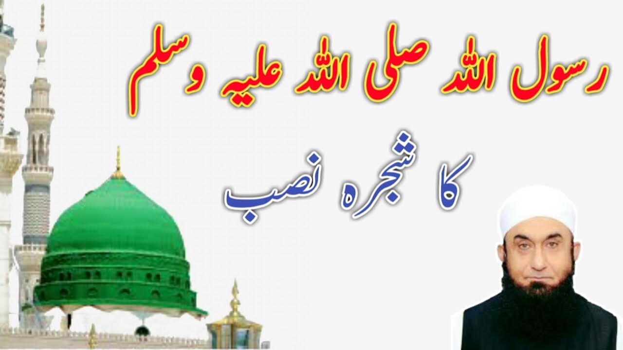 Rasool Pak ka shajra nasb | رسول پاک کا شجرہ نصب | Abdul Mannan Saqib ...