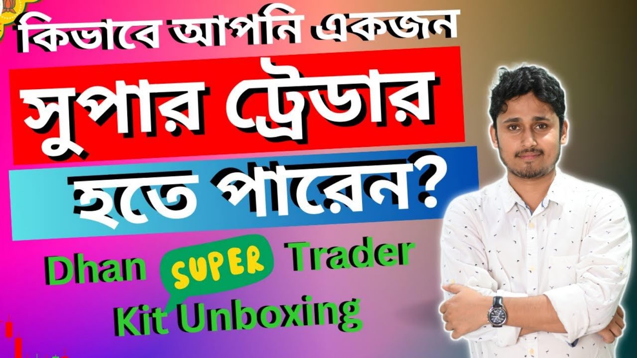 কিভাবে আপনি একজন সুপার ট্রেডার হতে পারেন? আর বড় লস হবে না! Dhan Super ...