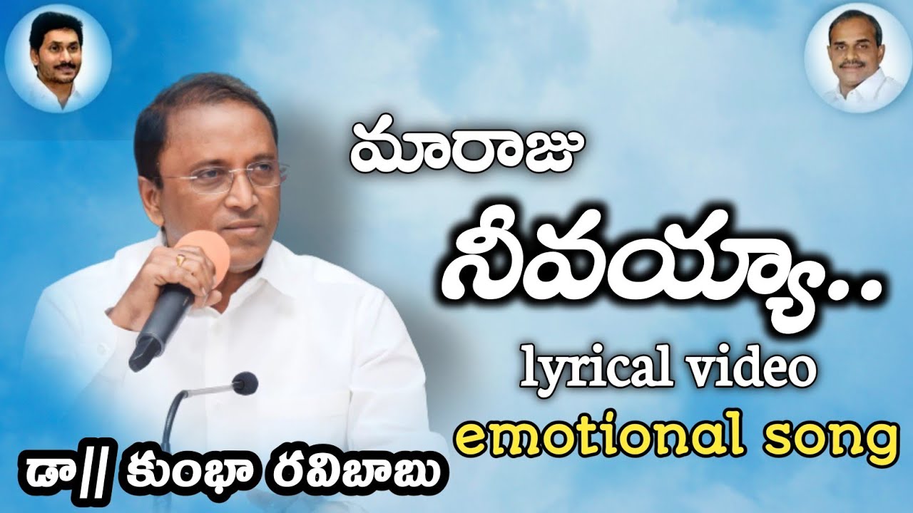 మారాజు నీవయ్యా.. | Kumbha Ravibabu | Lyrical video | Emotional Song ...