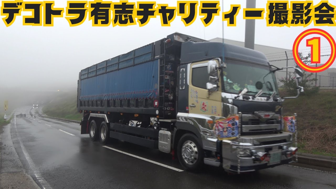 デコトラ有志チャリティー撮影会 INコウノトリ但馬空港1【dekotora decotora】 - YouTube