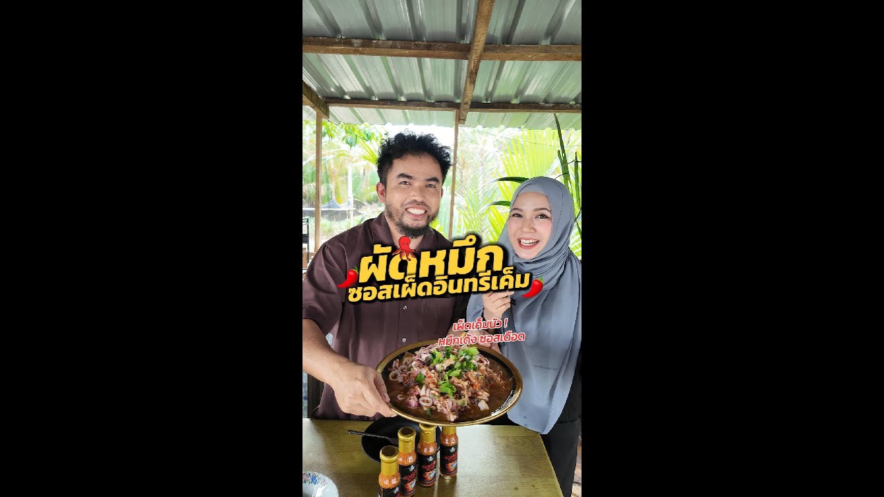 หมึกผัด ซอสเผ็ดอินทรีเค็ม 🦑🐟 - YouTube