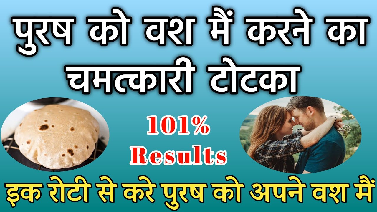 Purush Ko Vash Me Karne Ka mantra | पुरुष को वश में करने का महामंत्र ...