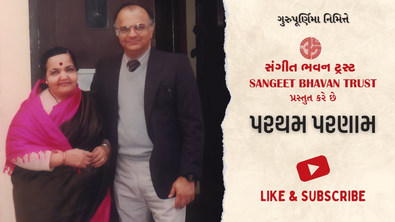 Partham Parnam (પરથમ પરણામ) - YouTube