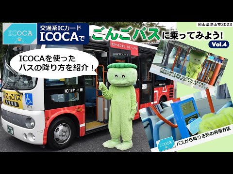 【1分動画】ICOCAでごんごバスに乗ってみよう!(4) 降り方編 - YouTube
