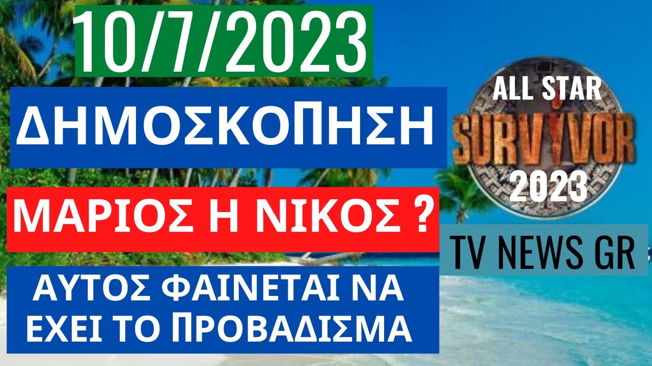 SURVIVOR ALL STAR 10/7/23 - ΒΑΣΗ ΔΗΜΟΣΚΟΠΗΣΕΩΝ - ΜΑΡΙΟΣ Η ΝΙΚΟΣ ΘΑ ...