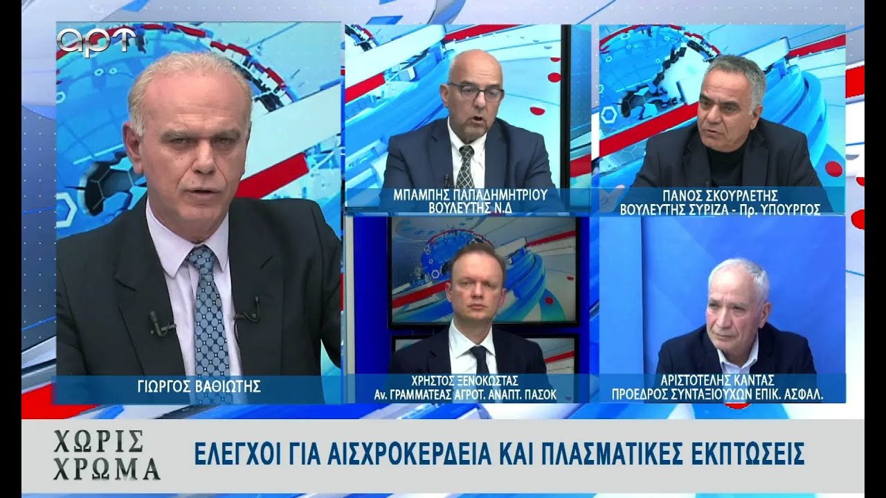 ΠΑΠΑΔΗΜΗΤΡΙΟΥ (ΝΔ), ΣΚΟΥΡΛΕΤΗΣ (ΣΥΡΙΖΑ), ΞΕΝΟΚΩΣΤΑΣ (ΠΑΣΟΚ), ΚΑΝΤΑΣ ...