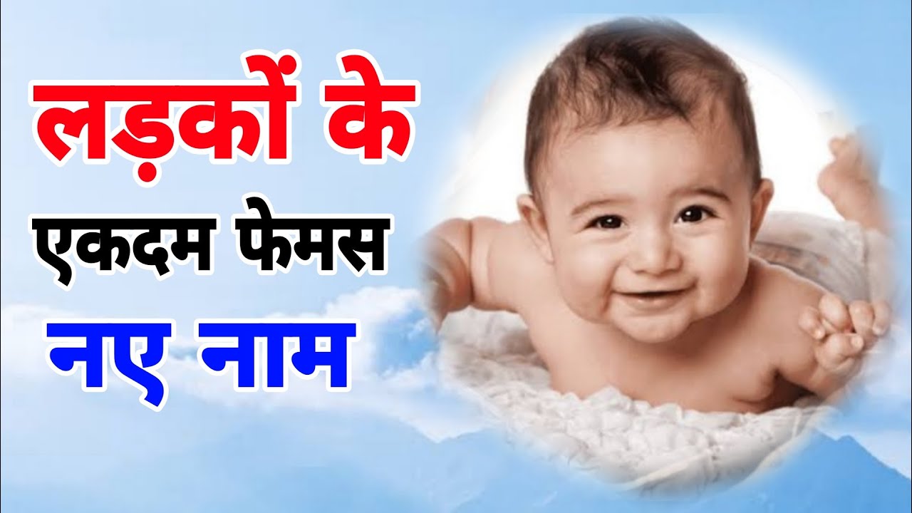 Ladkon Ke Famous Names Top 10 New Names For Baby Boy Bachhon Ke Naam ladkon-ke-famous-names-top-10-new-names-for-baby-boy-bachhon-ke-naam