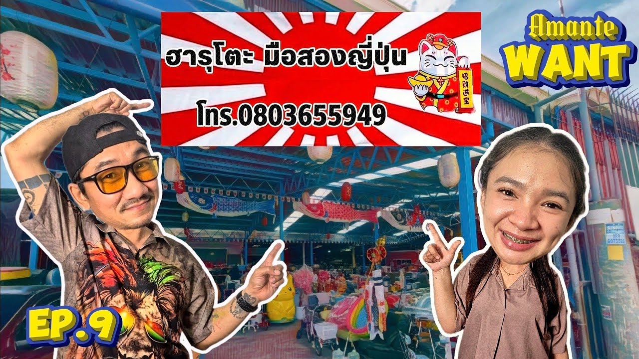 Amante Want EP.9 | ฮารุโตะ มือสองญี่ปุ่น - YouTube