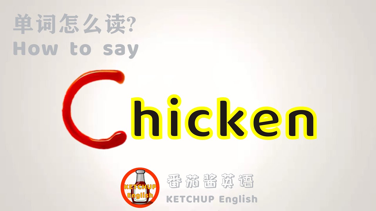 外教发音|How To Pronounce/Say Chicken【鸡肉】怎么读?|每天学单词背单词 - YouTube