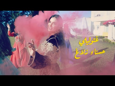 HASNAA ZALAGH - GHATWELILI (EXCLUSIVE MUSIC VIDEO) | حسناء زلاغ - غتوليلي (فيديو كليب حصري)2019