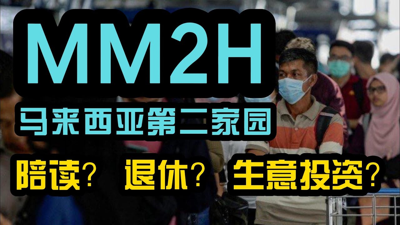 MM2H签证：一张纸就能让你在马来西亚享受五星级生活？变了又变的政策 - YouTube