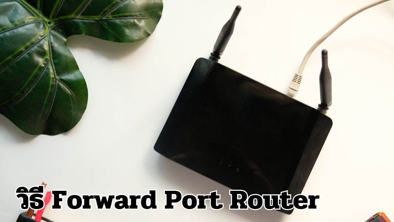 วิธีการ Forward Port Router พร้อมวิธีทำ DDNS - YouTube