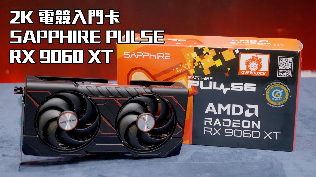 2K電競入門卡 SAPPHIRE PULSE RX 9060 XT 16GB - YouTube