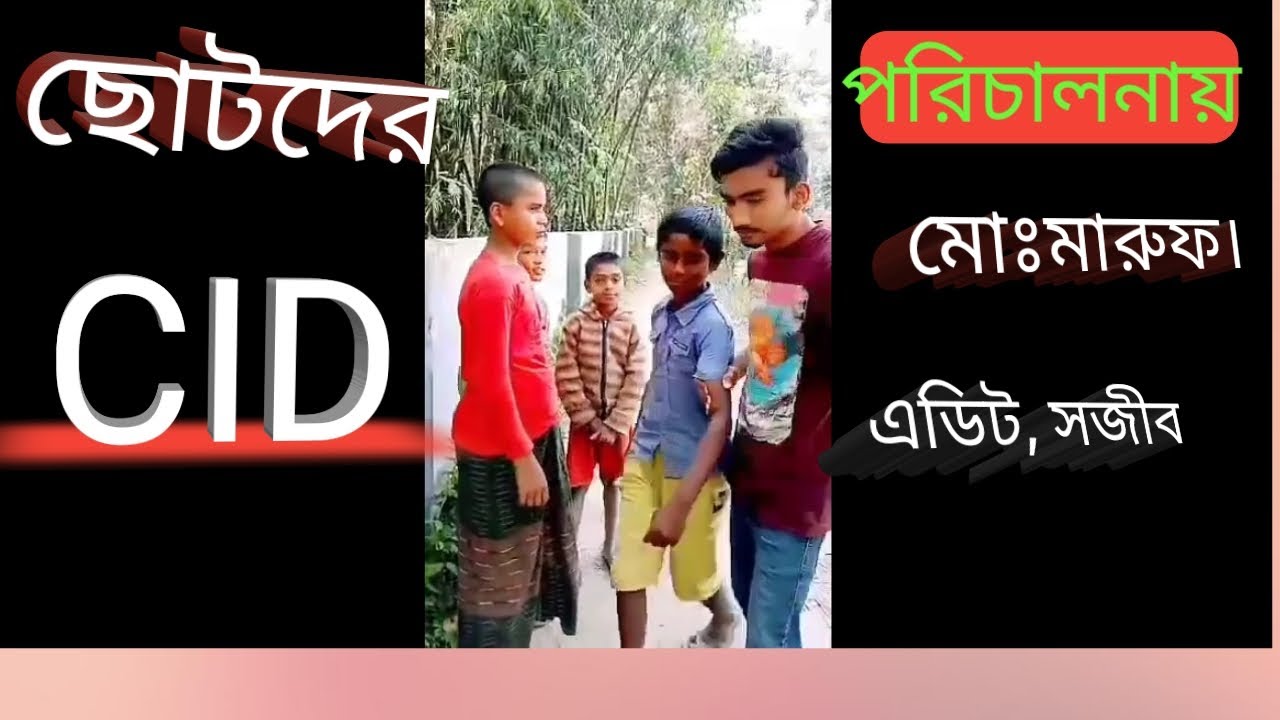 বাংলাCID, ছোটদের CID, /sotoder CID, Bangla CID, এরকম আরো ভিডিও পেতে ...