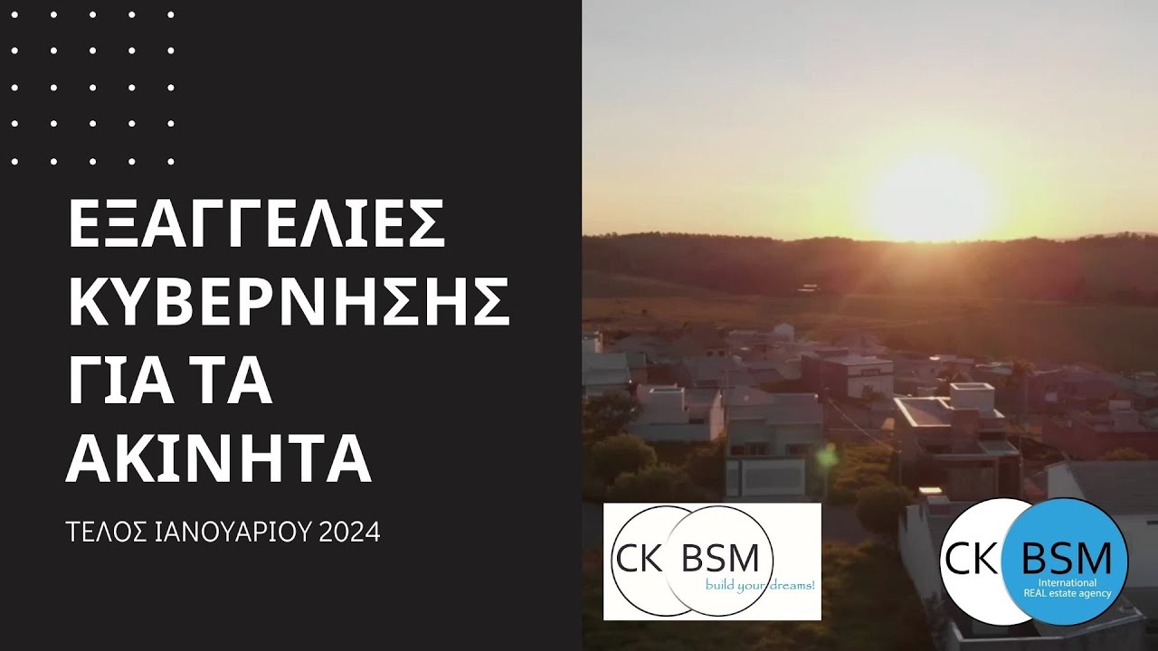 ΕΞΑΓΓΕΛΙΕΣ ΚΥΒΕΡΝΗΣΗΣ ΓΙΑ ΤΑ ΑΚΙΝΗΤΑ, ΤΕΛΟΣ ΙΑΝΟΥΑΡΙΟΥ 2024 - YouTube